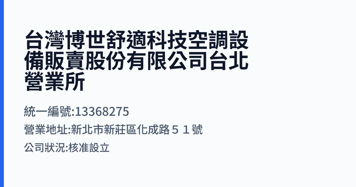 台灣博世舒適科技空調設備販賣股份有限公司台北營業所 - 統編 13368275(新北市) 公司登記資料與營業項目詳細圖表