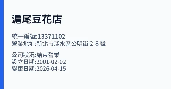 滬尾豆花店的照片-統編 13371102(新北市) 公司登記資料與營業項目詳細圖表