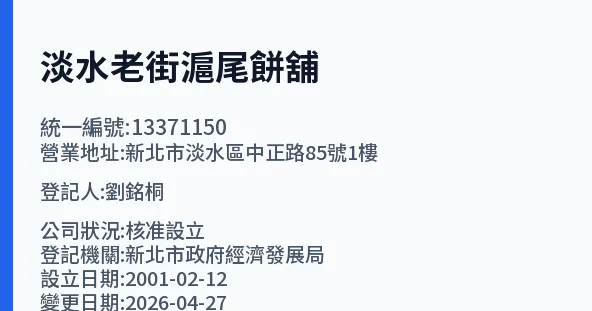淡水老街滬尾餅舖的照片-統編 13371150(新北市) 公司登記資料與營業項目詳細圖表