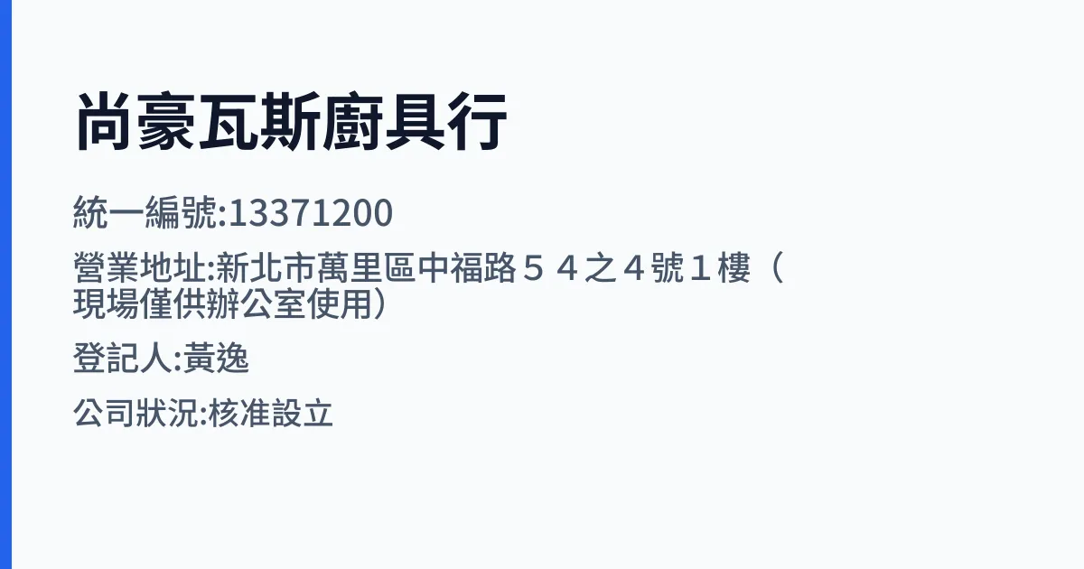 尚豪瓦斯廚具行 - 統編 13371200(新北市) 公司登記資料與營業項目詳細圖表