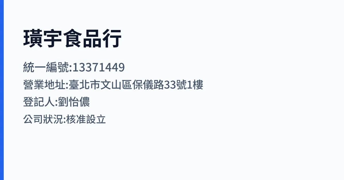 璜宇食品行 - 統編 13371449(新北市) 公司登記資料與營業項目詳細圖表