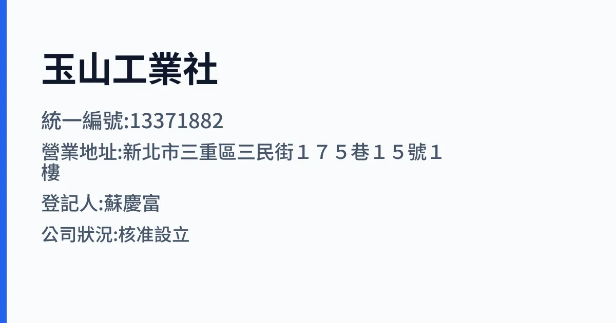 玉山工業社 - 統編 13371882(新北市) 公司登記資料與營業項目詳細圖表