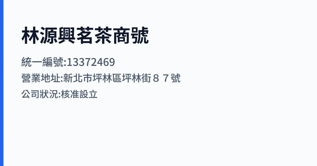 林源興茗茶商號 - 統編 13372469(新北市) 公司登記資料與營業項目詳細圖表