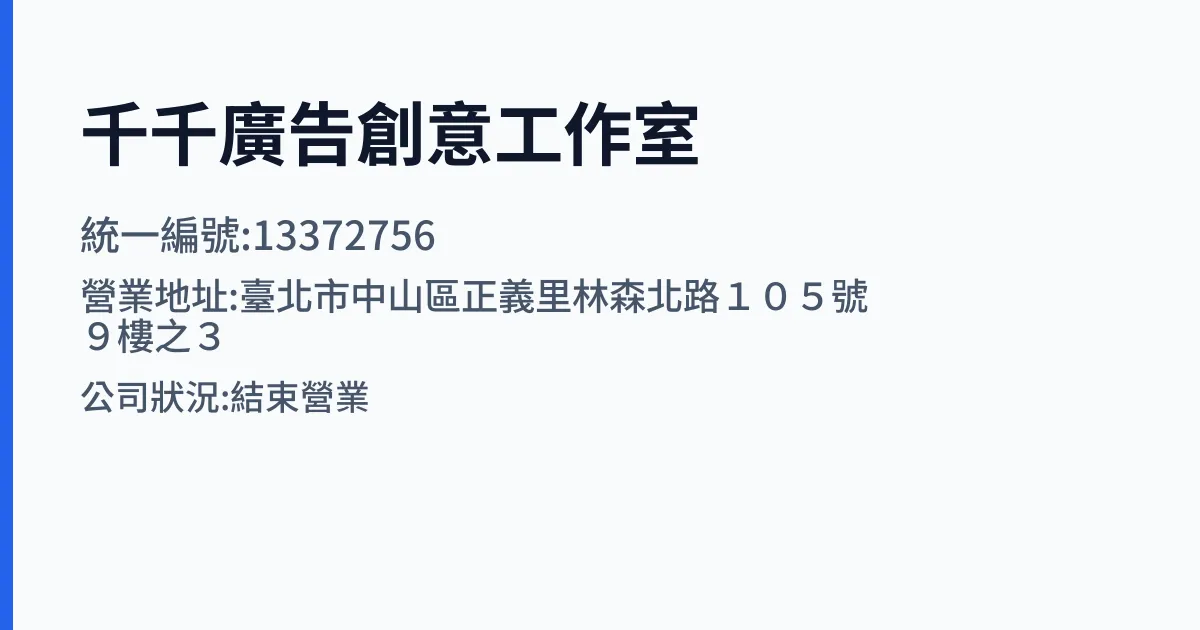 千千廣告創意工作室 - 統編 13372756(臺北市) 公司登記資料與營業項目詳細圖表