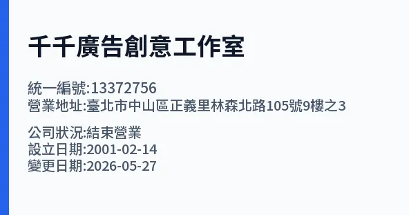 千千廣告創意工作室的照片-統編 13372756(臺北市) 公司登記資料與營業項目詳細圖表