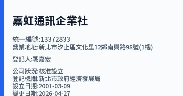 嘉虹通訊企業社的照片-統編 13372833(新北市) 公司登記資料與營業項目詳細圖表