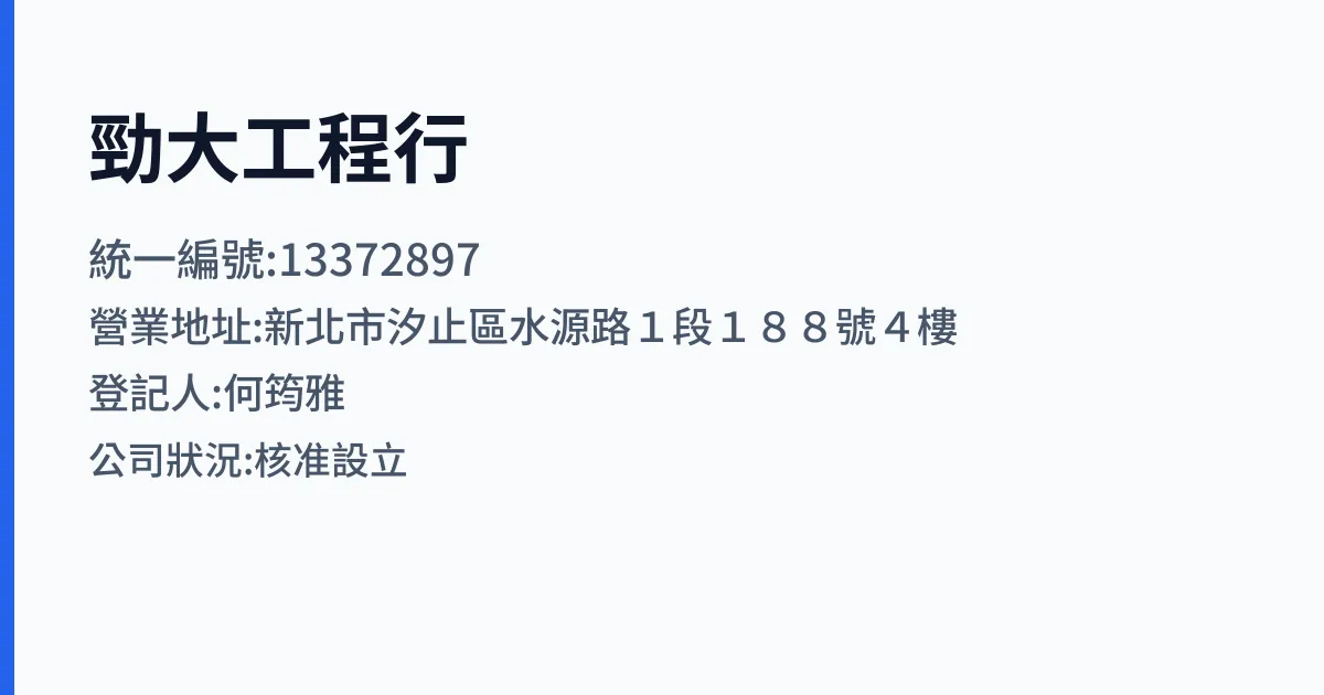 勁大工程行 - 統編 13372897(新北市) 公司登記資料與營業項目詳細圖表