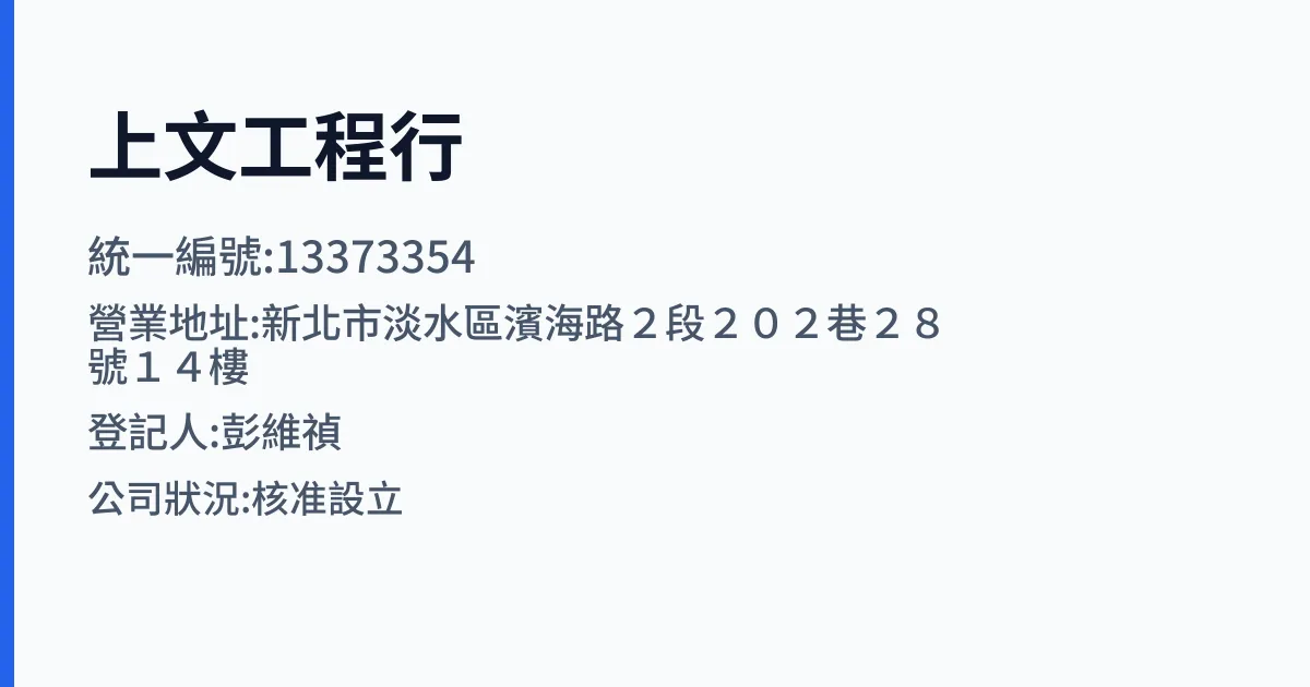 上文工程行 - 統編 13373354(新北市) 公司登記資料與營業項目詳細圖表