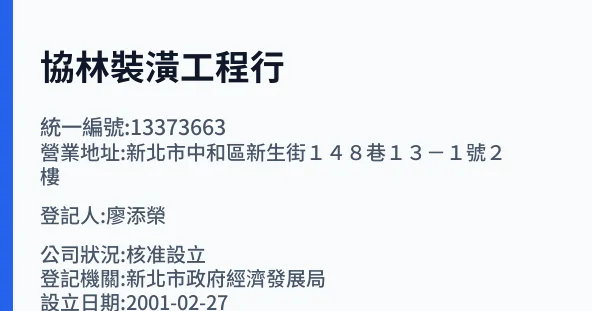協林裝潢工程行的照片-統編 13373663(新北市) 公司登記資料與營業項目詳細圖表
