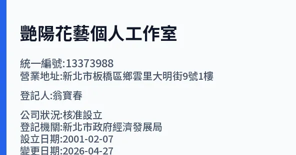 艷陽花藝個人工作室的照片-統編 13373988(新北市) 公司登記資料與營業項目詳細圖表