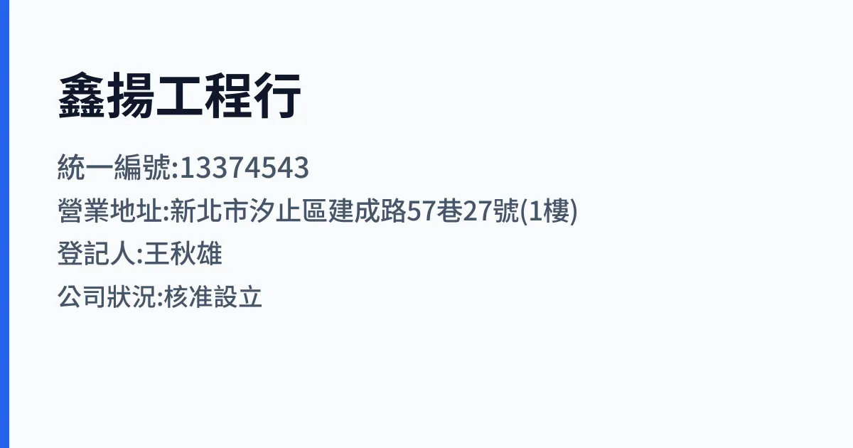 鑫揚工程行 - 統編 13374543(新北市) 公司登記資料與營業項目詳細圖表