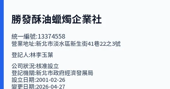 勝發酥油蠟燭企業社的照片-統編 13374558(新北市) 公司登記資料與營業項目詳細圖表