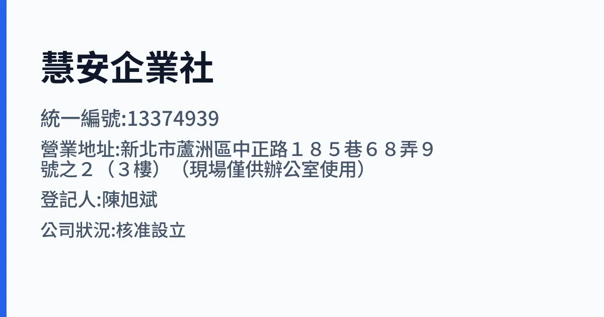 慧安企業社 - 統編 13374939(新北市) 公司登記資料與營業項目詳細圖表