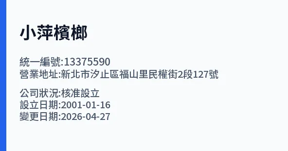 小萍檳榔的照片-統編 13375590(新北市) 公司登記資料與營業項目詳細圖表