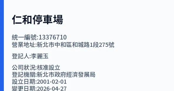 仁和停車場的照片-統編 13376710(新北市) 公司登記資料與營業項目詳細圖表