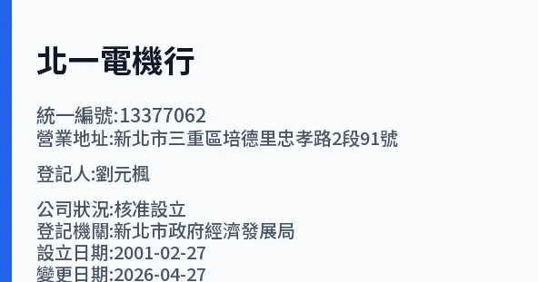 北一電機行的照片-統編 13377062(新北市) 公司登記資料與營業項目詳細圖表