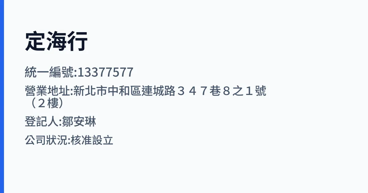 定海行 - 統編 13377577(新北市) 公司登記資料與營業項目詳細圖表