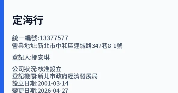 定海行的照片-統編 13377577(新北市) 公司登記資料與營業項目詳細圖表