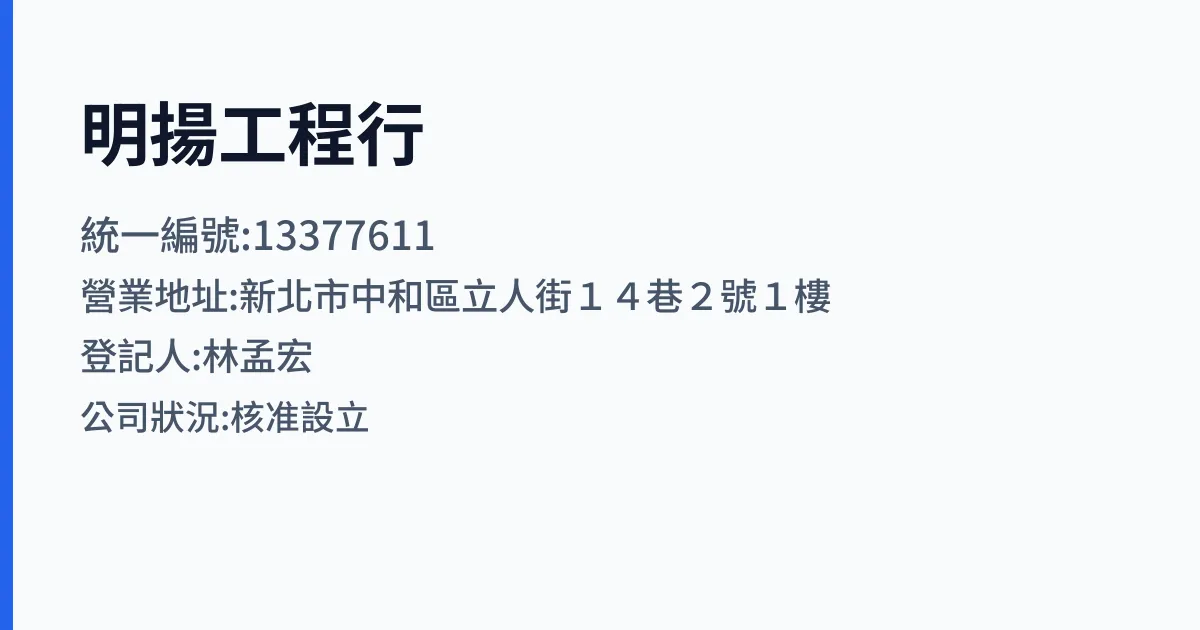 明揚工程行 - 統編 13377611(新北市) 公司登記資料與營業項目詳細圖表