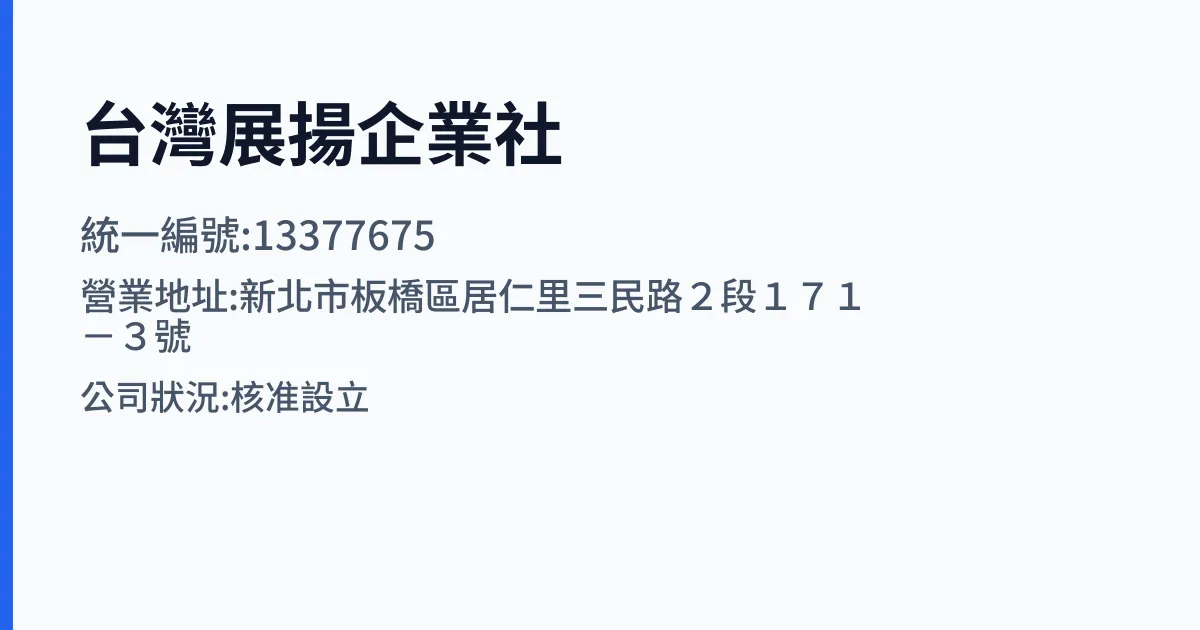 台灣展揚企業社 - 統編 13377675(新北市) 公司登記資料與營業項目詳細圖表