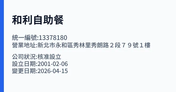 和利自助餐的照片-統編 13378180(新北市) 公司登記資料與營業項目詳細圖表
