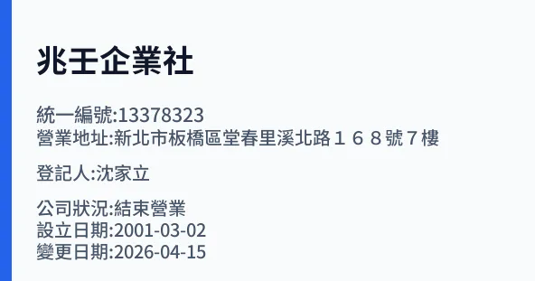 兆壬企業社的照片-統編 13378323(新北市) 公司登記資料與營業項目詳細圖表