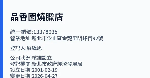 品香園燒臘店的照片-統編 13378935(新北市) 公司登記資料與營業項目詳細圖表