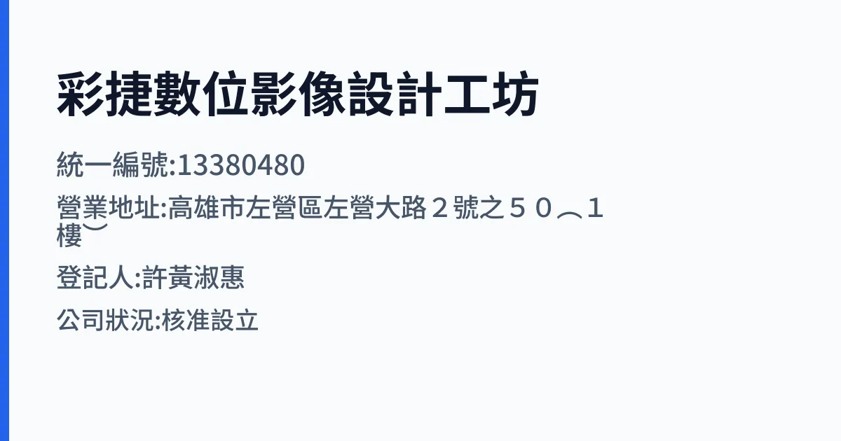 彩捷數位影像設計工坊 - 統編 13380480(高雄市) 公司登記資料與營業項目詳細圖表