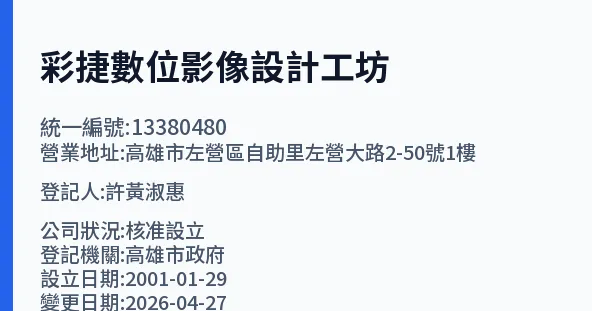 彩捷數位影像設計工坊的照片-統編 13380480(高雄市) 公司登記資料與營業項目詳細圖表