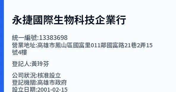 永捷國際生物科技企業行的照片-統編 13383698(高雄市) 公司登記資料與營業項目詳細圖表