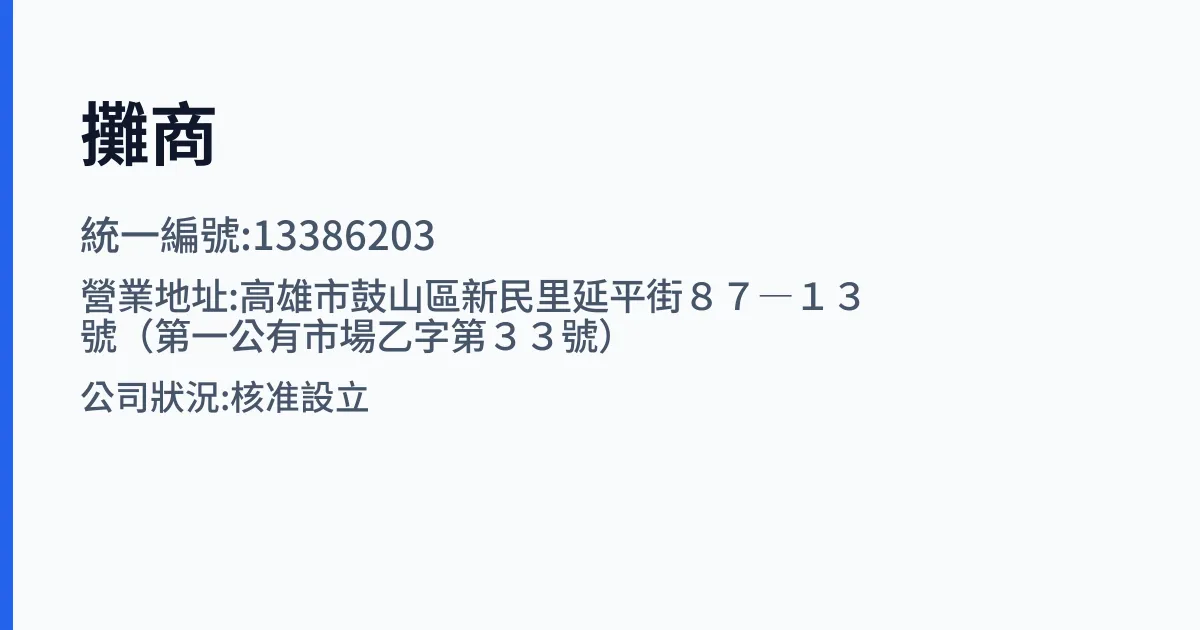 攤商 - 統編 13386203(高雄市) 公司登記資料與營業項目詳細圖表