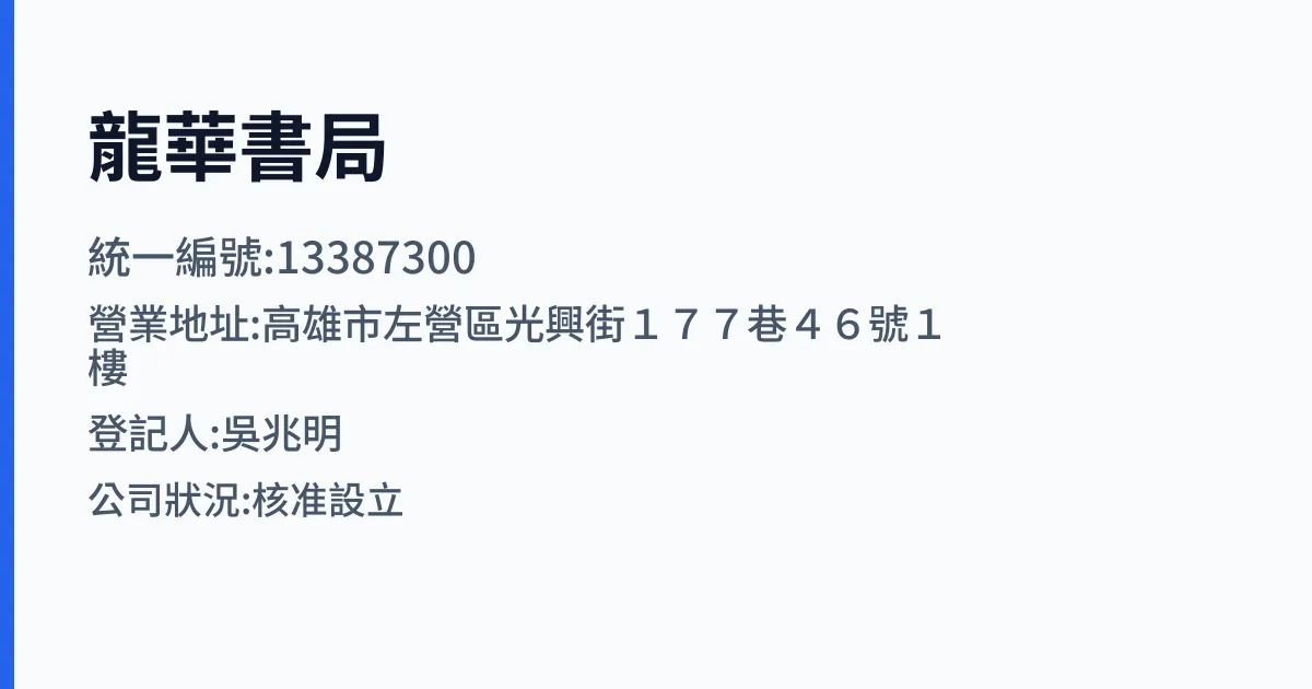 龍華書局 - 統編 13387300(高雄市) 公司登記資料與營業項目詳細圖表