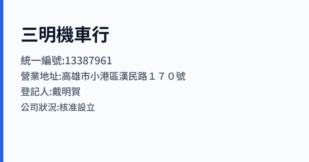 三明機車行 - 統編 13387961(高雄市) 公司登記資料與營業項目詳細圖表