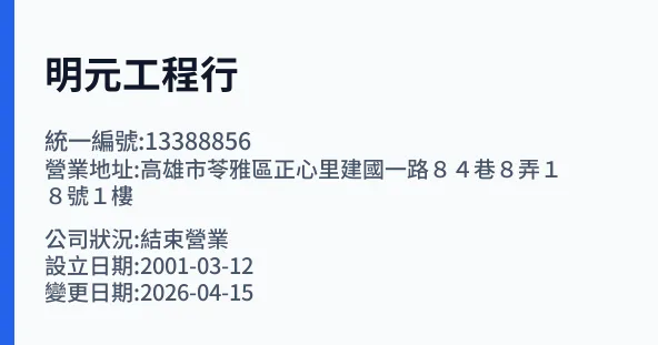 明元工程行的照片-統編 13388856(高雄市) 公司登記資料與營業項目詳細圖表