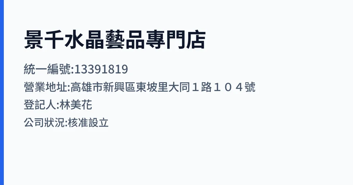 景千水晶藝品專門店 - 統編 13391819(高雄市) 公司登記資料與營業項目詳細圖表