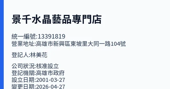 景千水晶藝品專門店的照片-統編 13391819(高雄市) 公司登記資料與營業項目詳細圖表