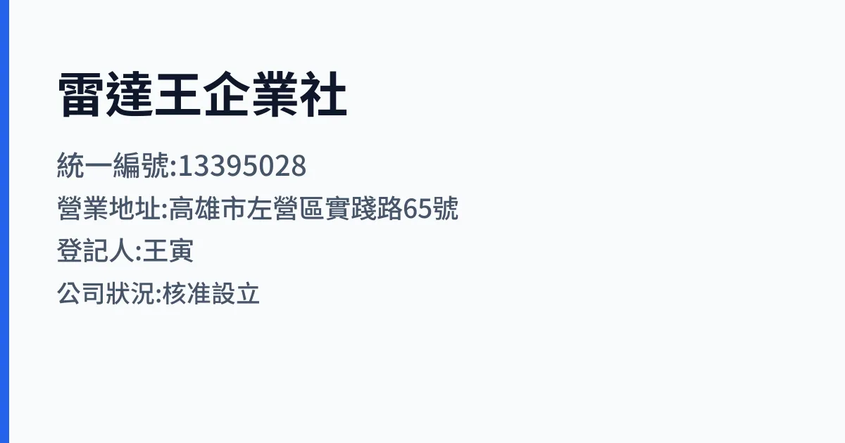 雷達王企業社 - 統編 13395028(高雄市) 公司登記資料與營業項目詳細圖表