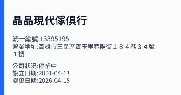 晶品現代傢俱行的照片-統編 13395195(高雄市) 公司登記資料與營業項目詳細圖表
