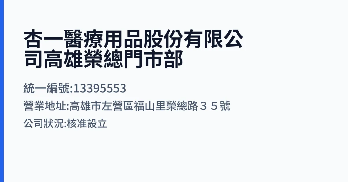 杏一醫療用品股份有限公司高雄榮總門市部 - 統編 13395553(高雄市) 公司登記資料與營業項目詳細圖表
