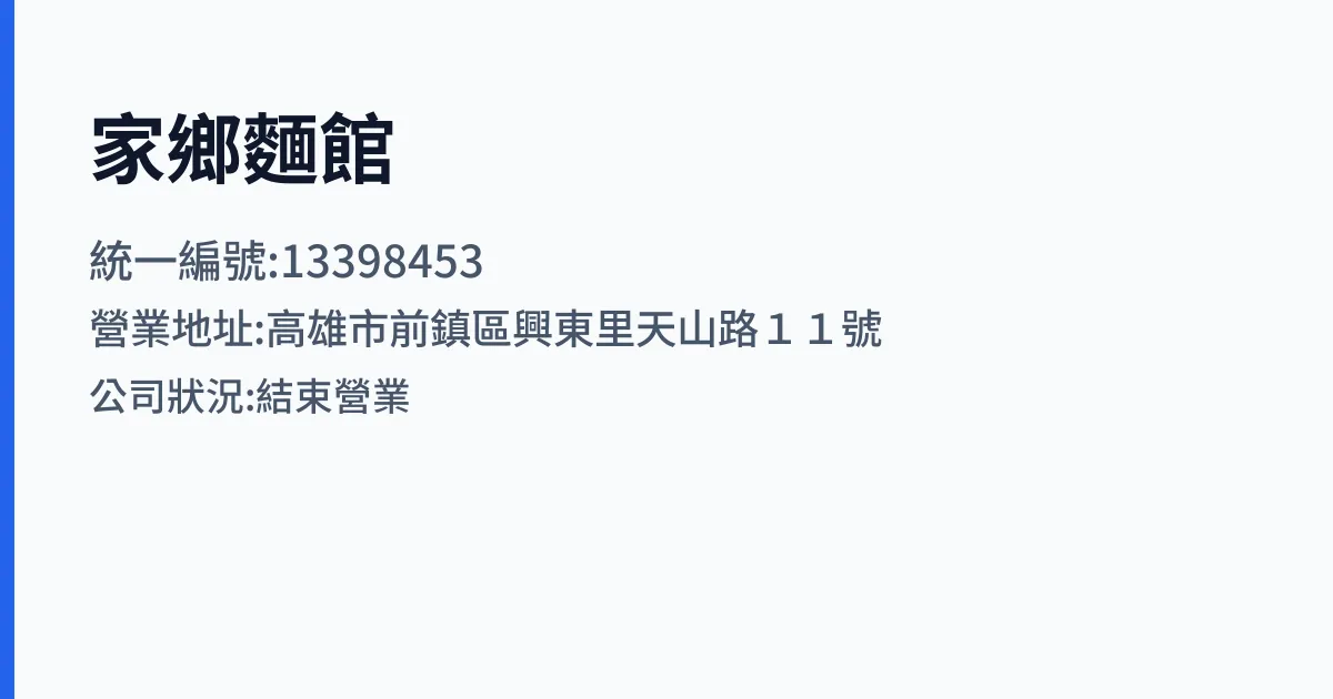 家鄉麵館 - 統編 13398453(高雄市) 公司登記資料與營業項目詳細圖表