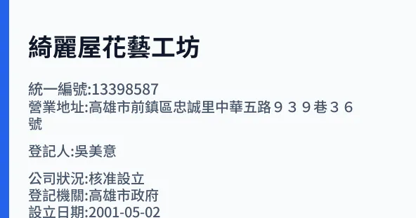 綺麗屋花藝工坊的照片-統編 13398587(高雄市) 公司登記資料與營業項目詳細圖表