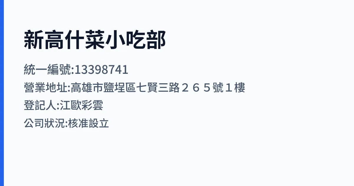 新高什菜小吃部 - 統編 13398741(高雄市) 公司登記資料與營業項目詳細圖表