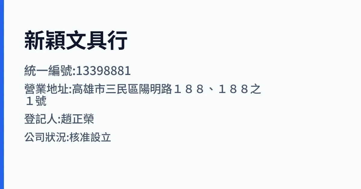 新穎文具行 - 統編 13398881(高雄市) 公司登記資料與營業項目詳細圖表