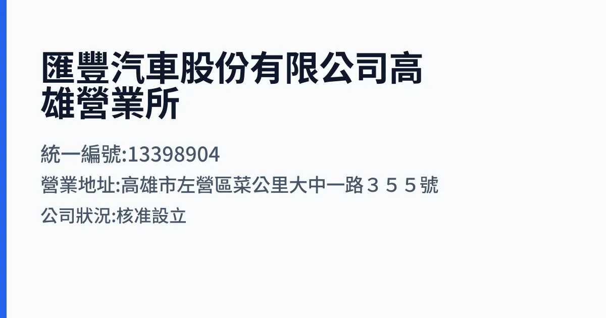 匯豐汽車股份有限公司高雄營業所 - 統編 13398904(高雄市) 公司登記資料與營業項目詳細圖表