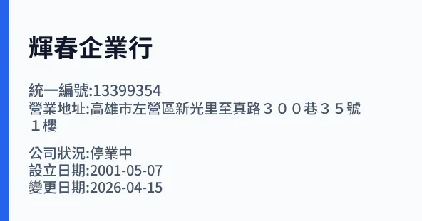 輝春企業行的照片-統編 13399354(高雄市) 公司登記資料與營業項目詳細圖表