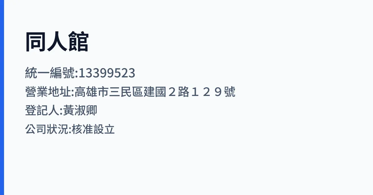同人館 - 統編 13399523（高雄市） 公司登記資料與營業項目詳細圖表
