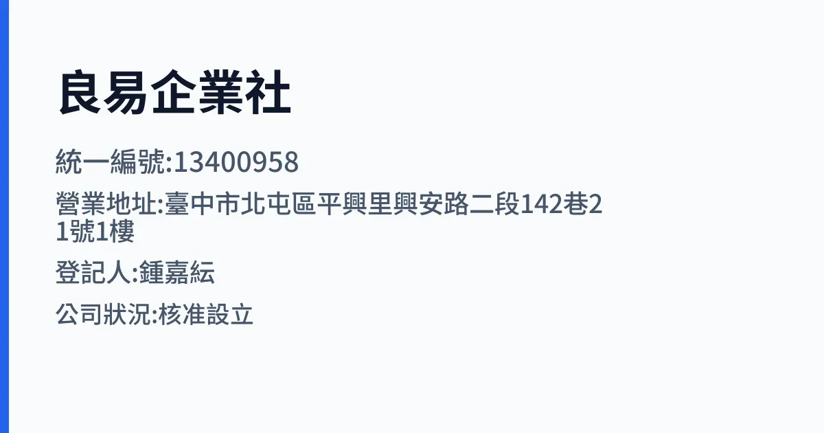 良易企業社 - 統編 13400958(臺中市) 公司登記資料與營業項目詳細圖表