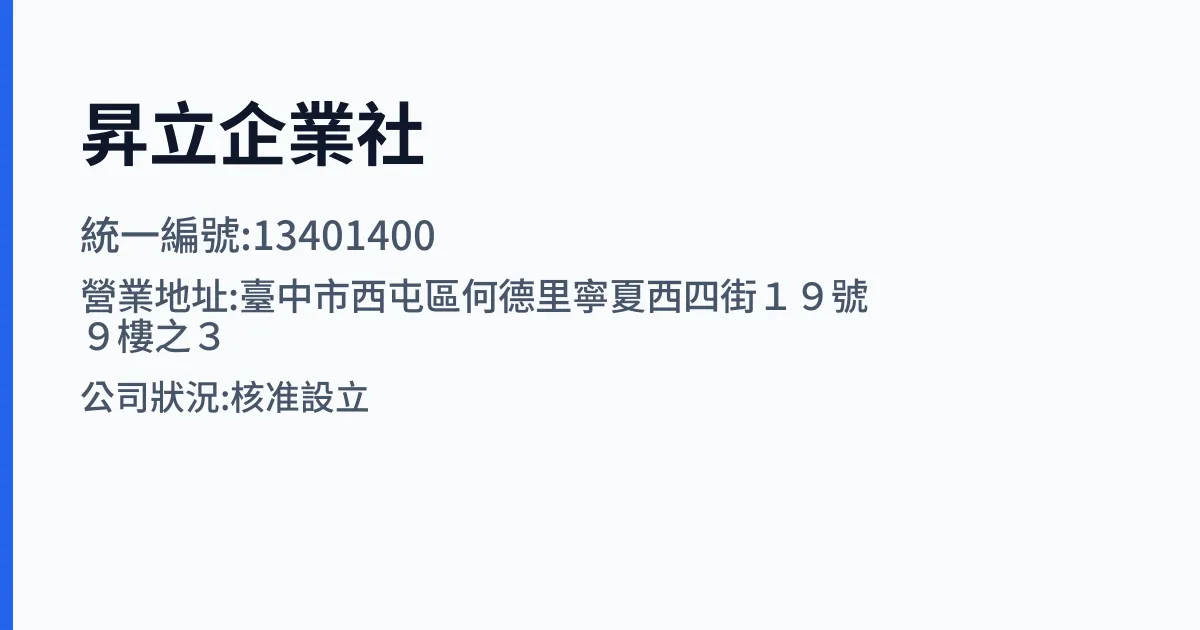 昇立企業社 - 統編 13401400(臺中市) 公司登記資料與營業項目詳細圖表