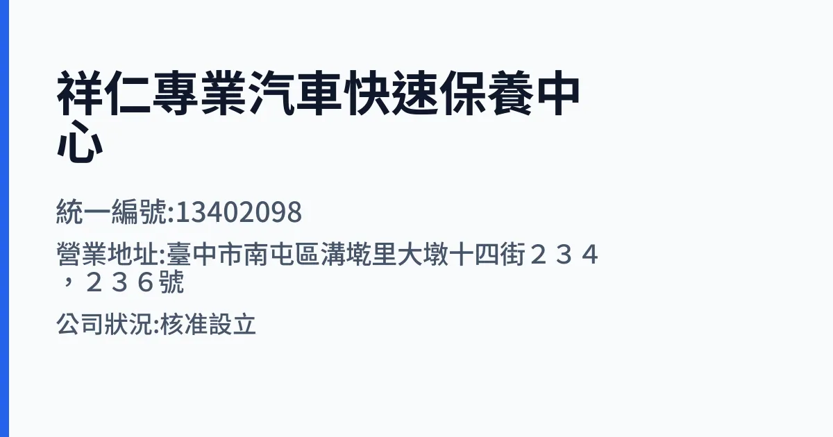 祥仁專業汽車快速保養中心 - 統編 13402098(臺中市) 公司登記資料與營業項目詳細圖表