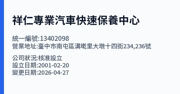 祥仁專業汽車快速保養中心的照片-統編 13402098(臺中市) 公司登記資料與營業項目詳細圖表